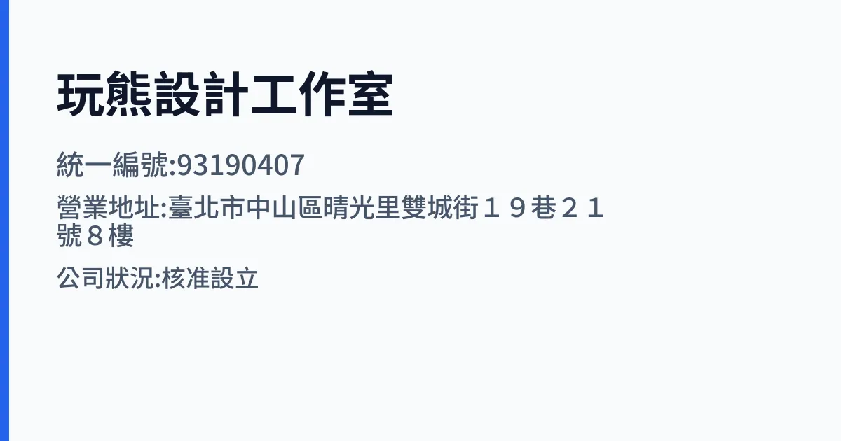 玩熊設計工作室 - 統編 93190407(臺北市) 公司登記資料與營業項目詳細圖表