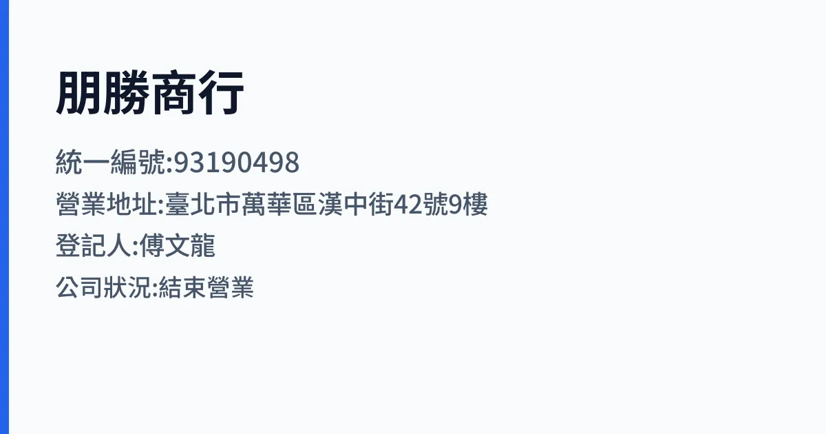 朋勝商行 - 統編 93190498(臺北市) 公司登記資料與營業項目詳細圖表