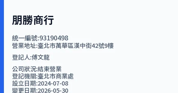 朋勝商行的照片-統編 93190498(臺北市) 公司登記資料與營業項目詳細圖表