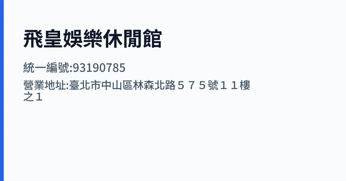 飛皇娛樂休閒館 - 統編 93190785(臺北市) 公司登記資料與營業項目詳細圖表