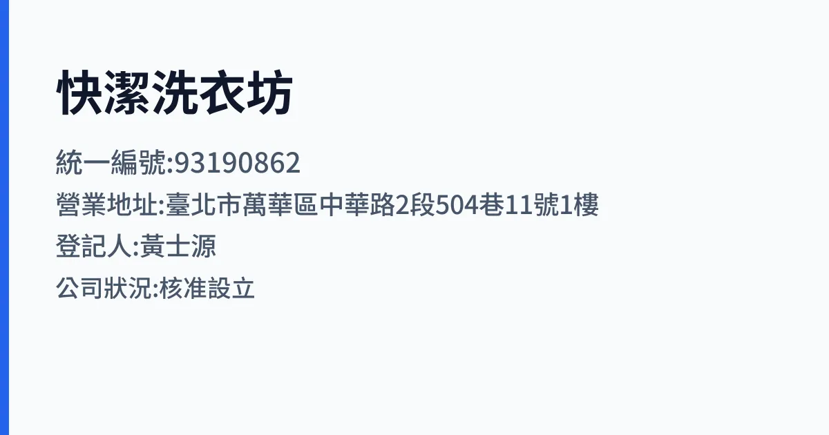 快潔洗衣坊 - 統編 93190862 (臺北市) 公司登記資料與營業項目詳細圖表