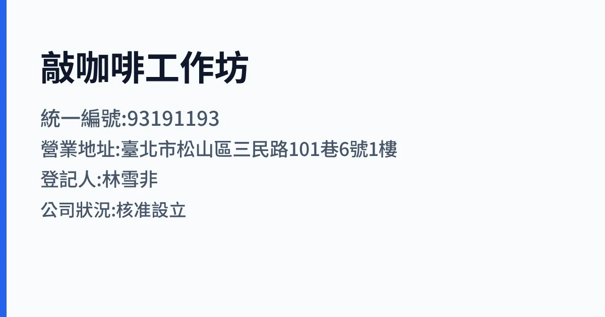 敲咖啡工作坊 - 統編 93191193(臺北市) 公司登記資料與營業項目詳細圖表