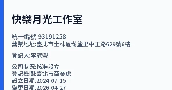 快樂月光工作室的照片-統編 93191258(臺北市) 公司登記資料與營業項目詳細圖表