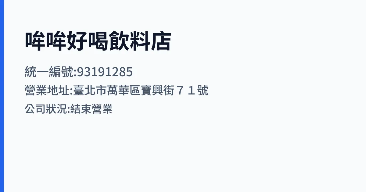 哞哞好喝飲料店 - 統編 93191285(臺北市) 公司登記資料與營業項目詳細圖表