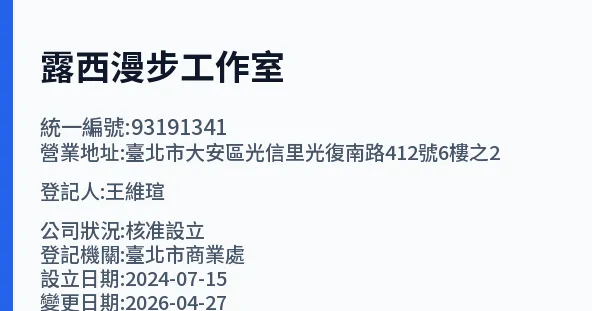 露西漫步工作室的照片-統編 93191341(臺北市) 公司登記資料與營業項目詳細圖表