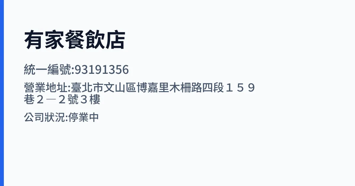 有家餐飲店 - 統編 93191356(臺北市) 公司登記資料與營業項目詳細圖表