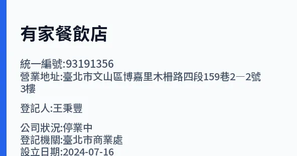 有家餐飲店的照片-統編 93191356(臺北市) 公司登記資料與營業項目詳細圖表