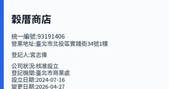 穀厝商店的照片-統編 93191406(臺北市) 公司登記資料與營業項目詳細圖表
