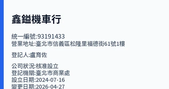 鑫鎰機車行的照片-統編 93191433(臺北市) 公司登記資料與營業項目詳細圖表