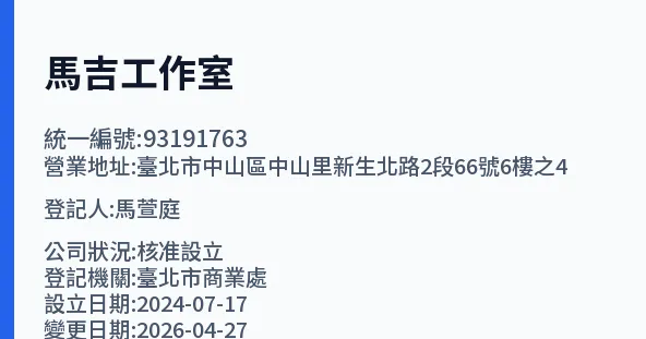 馬吉工作室的照片-統編 93191763(臺北市) 公司登記資料與營業項目詳細圖表