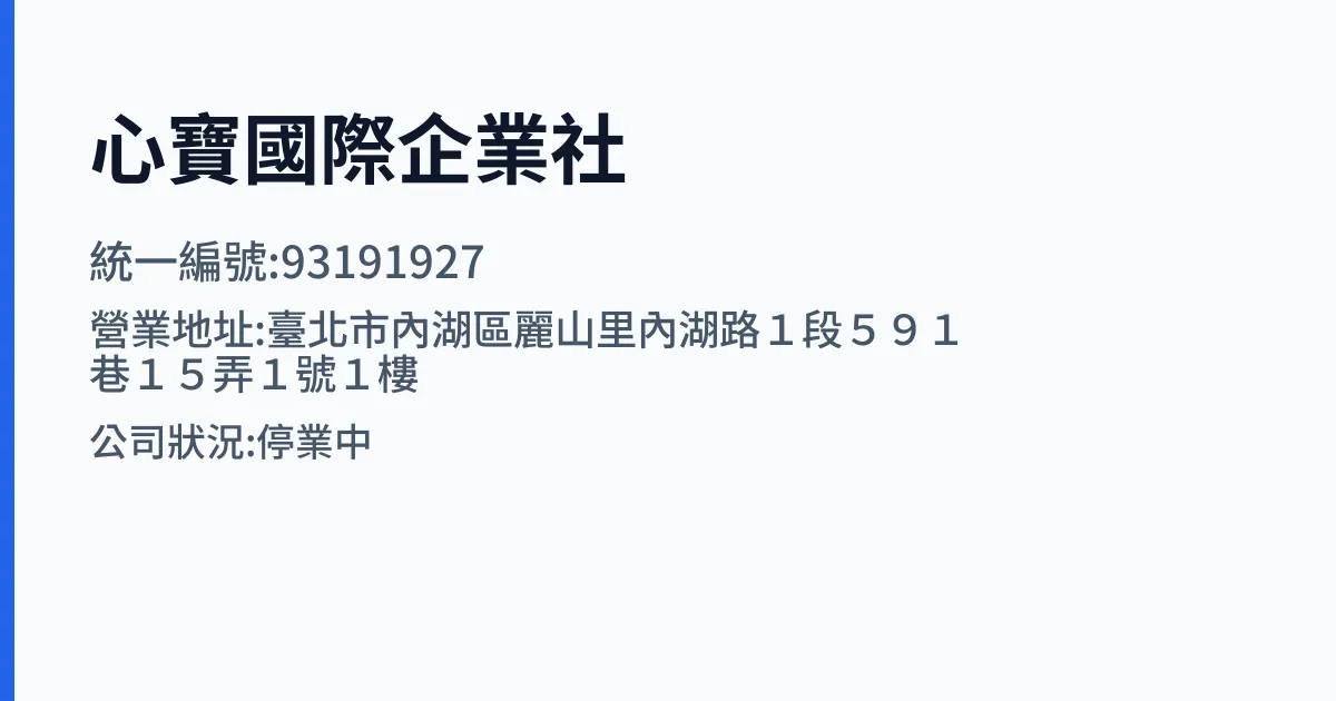 心寶國際企業社 - 統編 93191927(臺北市) 公司登記資料與營業項目詳細圖表