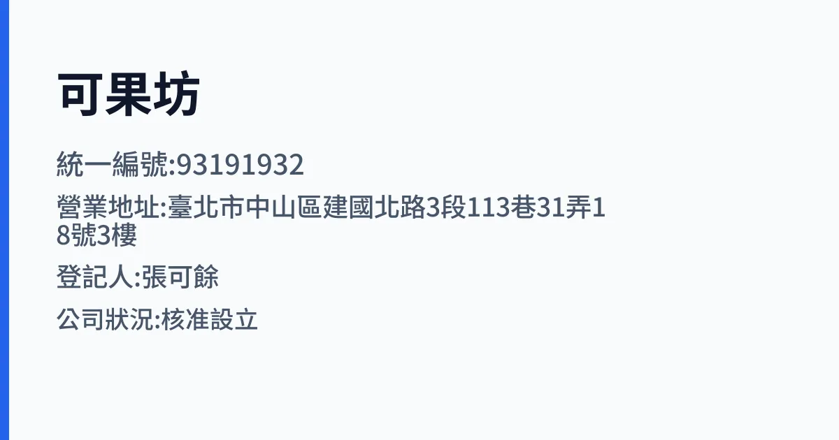 可果坊 - 統編 93191932(臺北市) 公司登記資料與營業項目詳細圖表