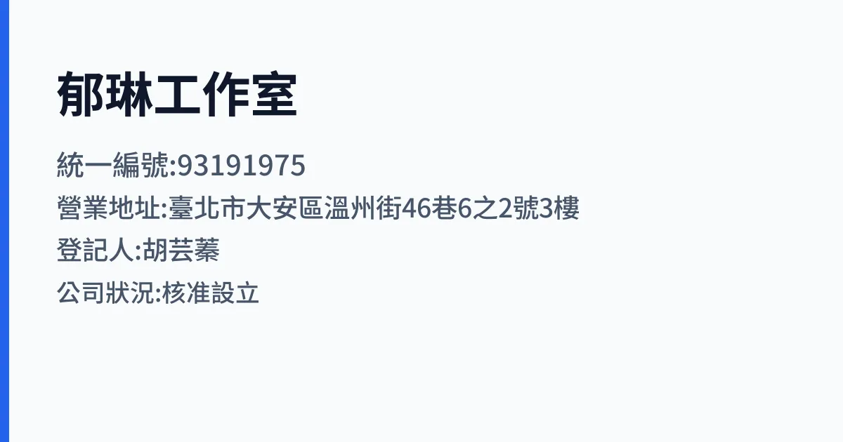 郁琳工作室 - 統編 93191975(臺北市) 公司登記資料與營業項目詳細圖表