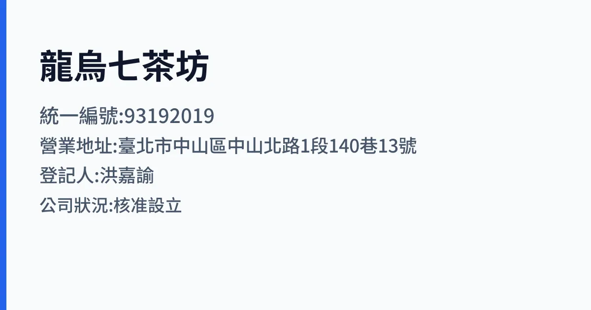 龍烏七茶坊 - 統編 93192019(臺北市) 公司登記資料與營業項目詳細圖表