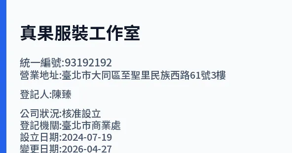 真果服裝工作室的照片-統編 93192192(臺北市) 公司登記資料與營業項目詳細圖表