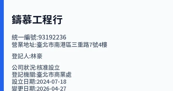 鑄慕工程行的照片-統編 93192236(臺北市) 公司登記資料與營業項目詳細圖表