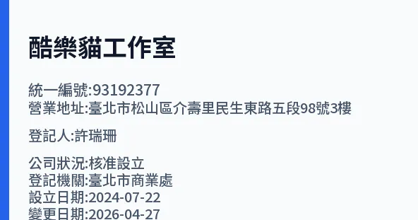 酷樂貓工作室的照片-統編 93192377(臺北市) 公司登記資料與營業項目詳細圖表