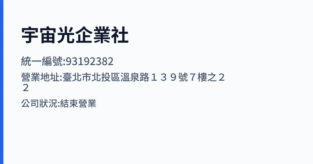 宇宙光企業社 - 統編 93192382(臺北市) 公司登記資料與營業項目詳細圖表