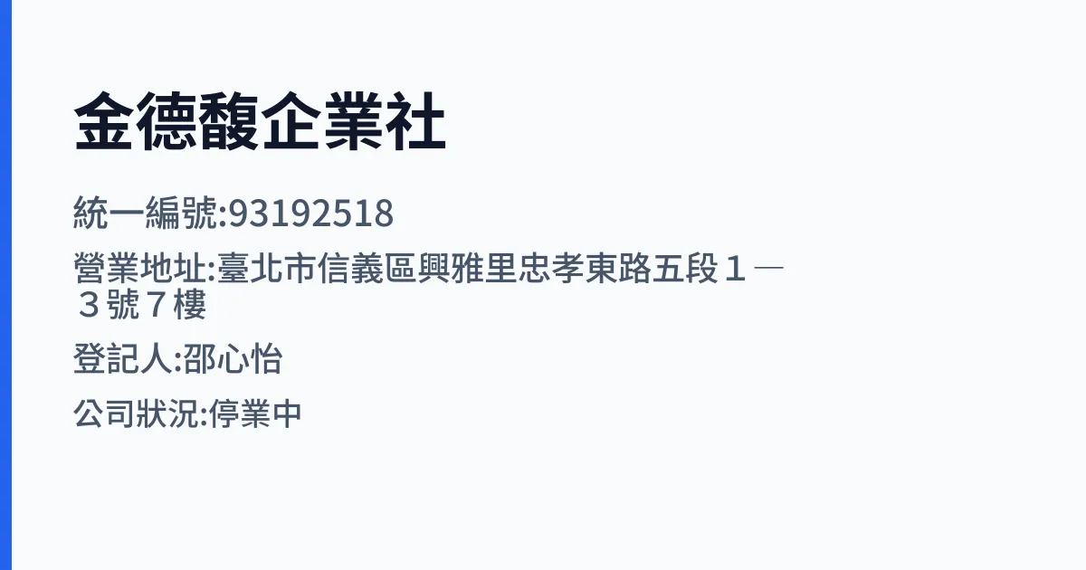 金德馥企業社 - 統編 93192518(臺北市) 公司登記資料與營業項目詳細圖表