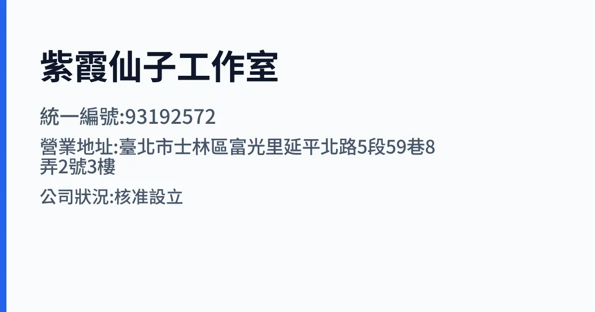 紫霞仙子工作室 - 統編 93192572(臺北市) 公司登記資料與營業項目詳細圖表