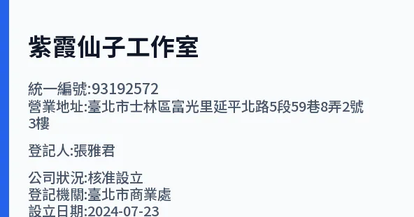 紫霞仙子工作室的照片-統編 93192572(臺北市) 公司登記資料與營業項目詳細圖表
