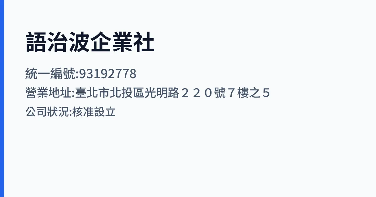 語治波企業社 - 統編 93192778(臺北市) 公司登記資料與營業項目詳細圖表
