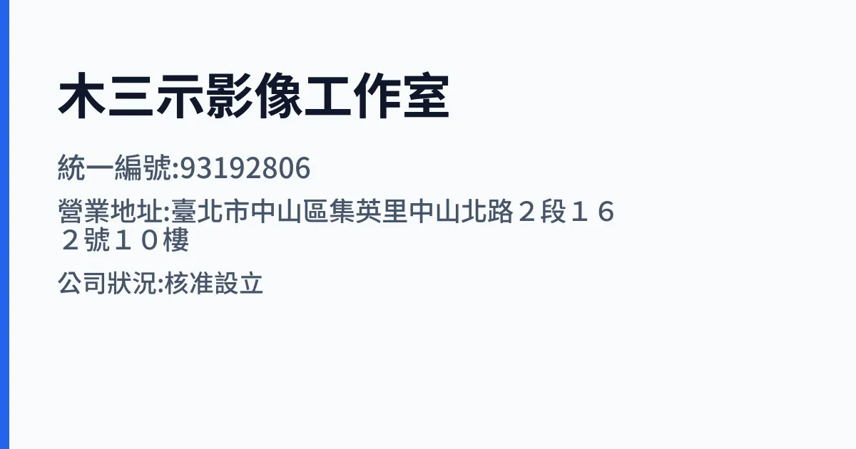 木三示影像工作室 - 統編 93192806(臺北市) 公司登記資料與營業項目詳細圖表