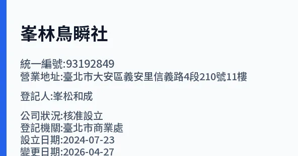 峯林鳥瞬社的照片-統編 93192849(臺北市) 公司登記資料與營業項目詳細圖表