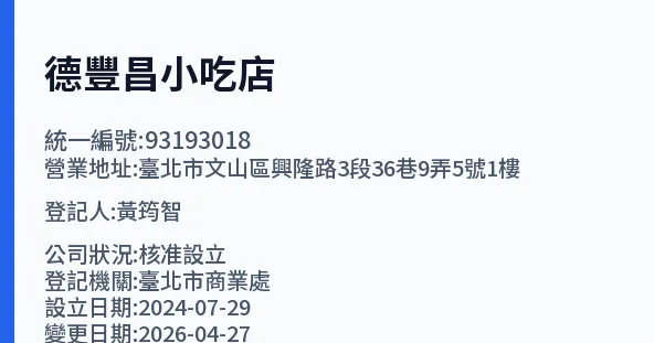 德豐昌小吃店的照片-統編 93193018(臺北市) 公司登記資料與營業項目詳細圖表