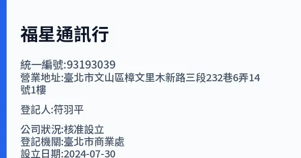 福星通訊行的照片-統編 93193039(臺北市) 公司登記資料與營業項目詳細圖表