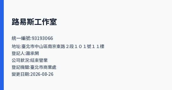 路易斯工作室的照片-統編 93193066(臺北市) 公司登記資料與營業項目詳細圖表