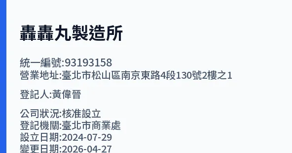 轟轟丸製造所的照片-統編 93193158(臺北市) 公司登記資料與營業項目詳細圖表
