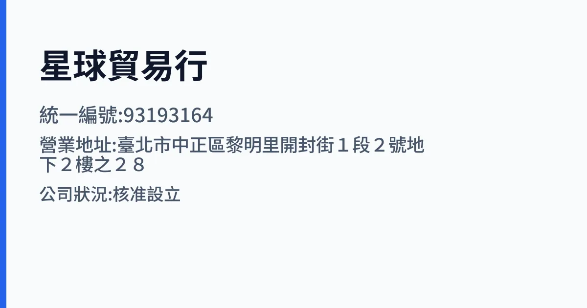 星球貿易行 - 統編 93193164(臺北市) 公司登記資料與營業項目詳細圖表