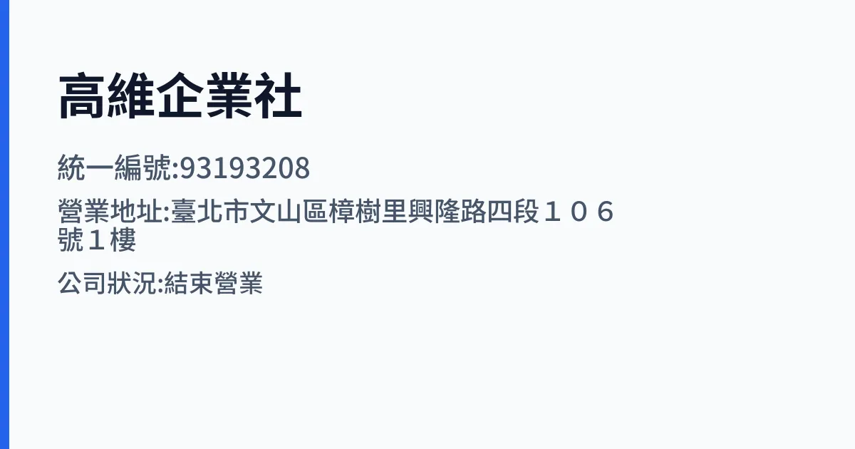 高維企業社 - 統編 93193208(臺北市) 公司登記資料與營業項目詳細圖表