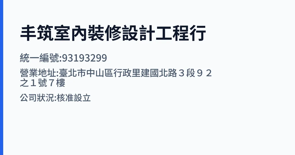 丰筑室內裝修設計工程行 - 統編 93193299(臺北市) 公司登記資料與營業項目詳細圖表