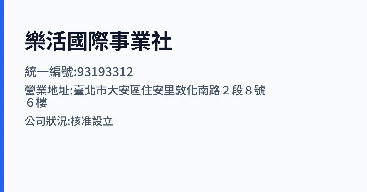 樂活國際事業社 - 統編 93193312（臺北市） 公司登記資料與營業項目詳細圖表