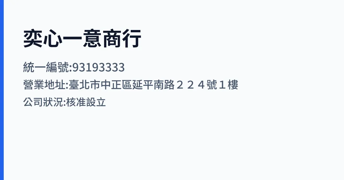 奕心一意商行 - 統編 93193333(臺北市) 公司登記資料與營業項目詳細圖表