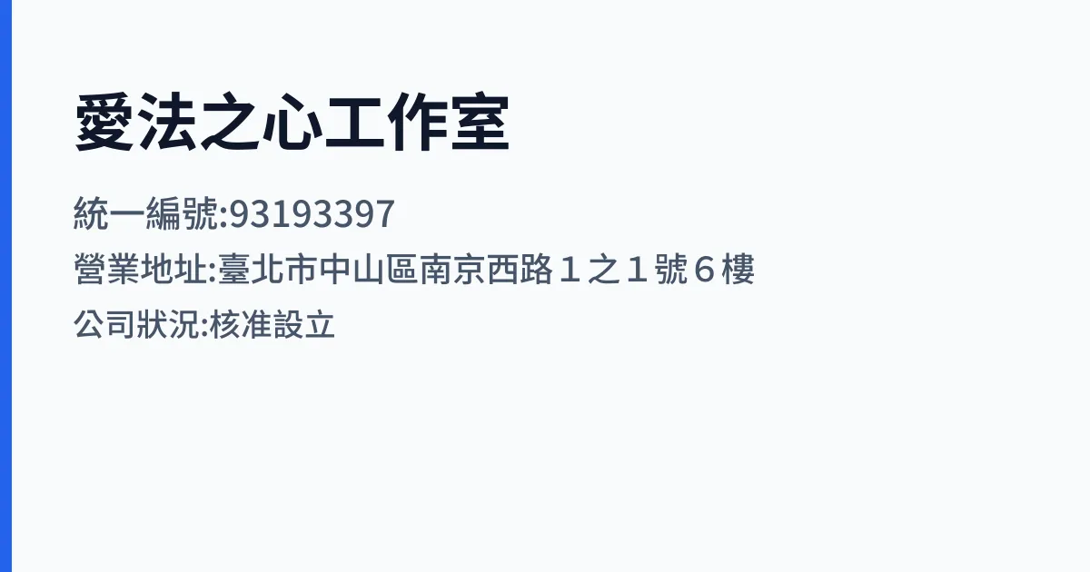 愛法之心工作室 - 統編 93193397(臺北市) 公司登記資料與營業項目詳細圖表
