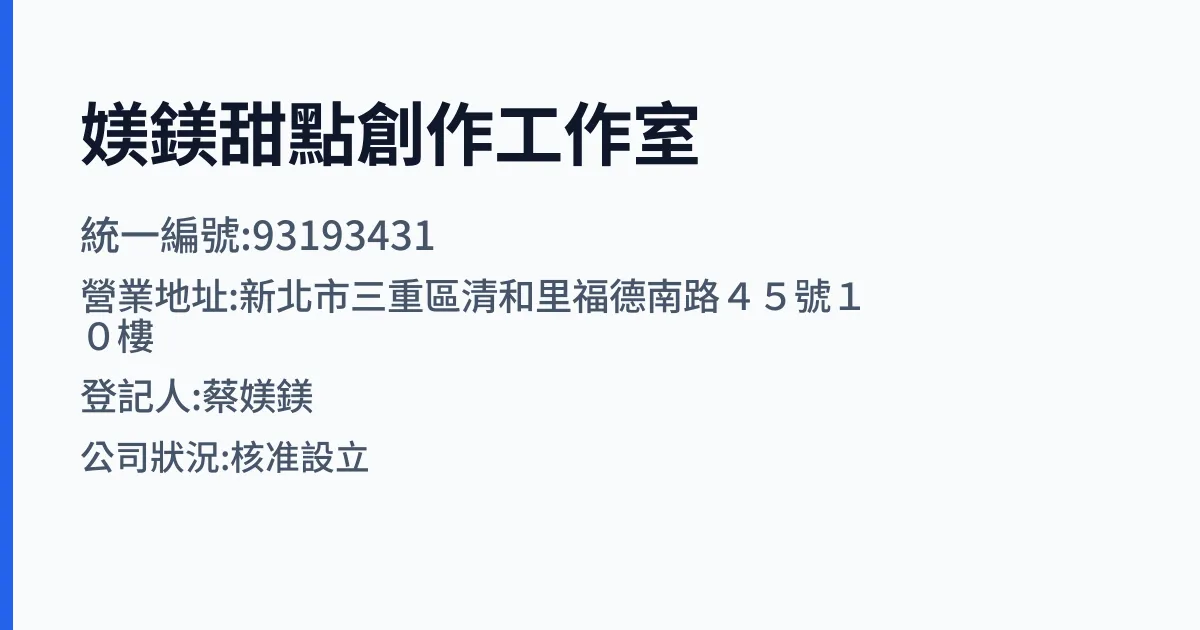 媄鎂甜點創作工作室 - 統編 93193431(臺北市) 公司登記資料與營業項目詳細圖表