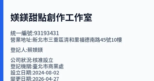 媄鎂甜點創作工作室的照片-統編 93193431(新北市) 公司登記資料與營業項目詳細圖表