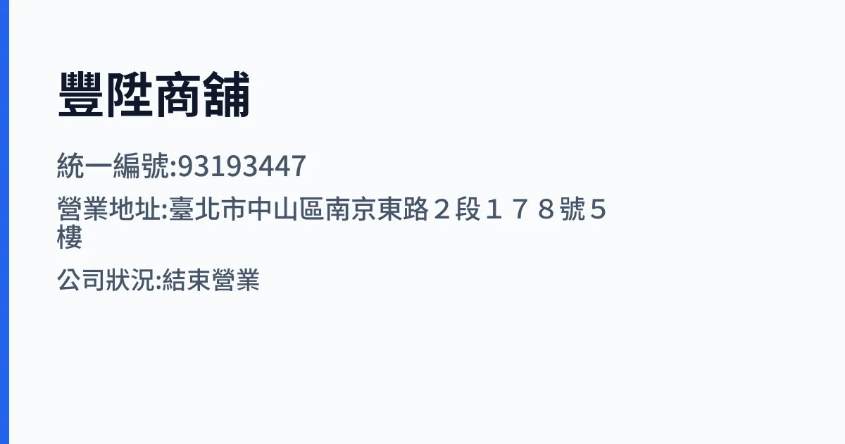豐陞商舖 - 統編 93193447(臺北市) 公司登記資料與營業項目詳細圖表