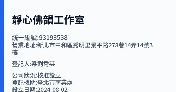 靜心佛韻工作室的照片-統編 93193538(新北市) 公司登記資料與營業項目詳細圖表