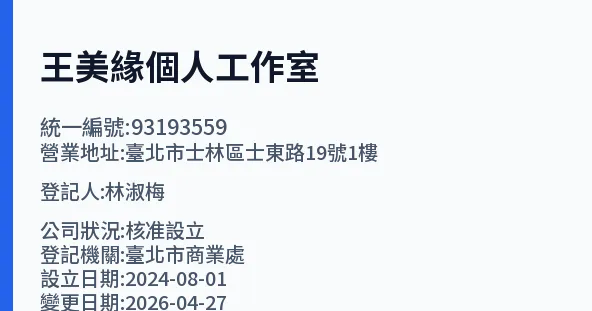 王美緣個人工作室的照片-統編 93193559(臺北市) 公司登記資料與營業項目詳細圖表