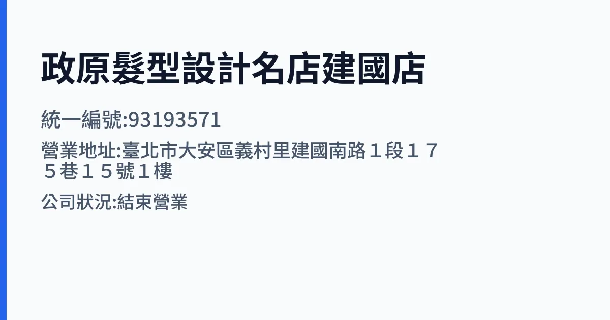 政原髮型設計名店建國店 - 統編 93193571(臺北市) 公司登記資料與營業項目詳細圖表
