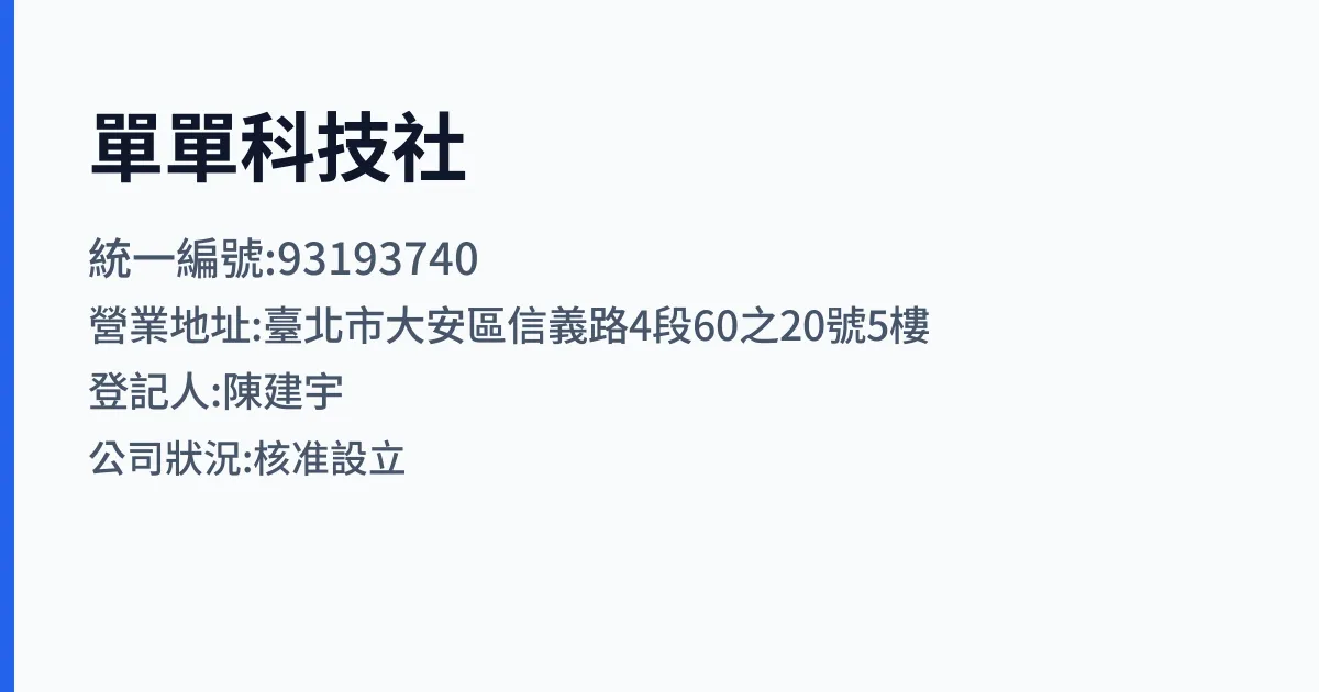 單單科技社 - 統編 93193740(臺北市) 公司登記資料與營業項目詳細圖表