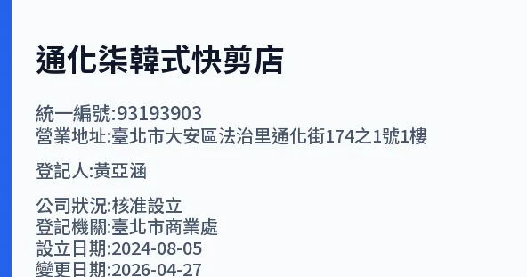 通化柒韓式快剪店的照片-統編 93193903(臺北市) 公司登記資料與營業項目詳細圖表