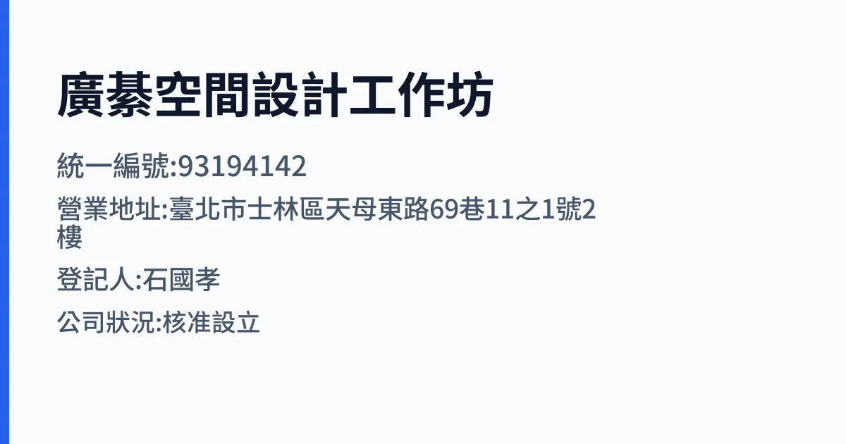 廣綦空間設計工作坊 - 統編 93194142（臺北市） 公司登記資料與營業項目詳細圖表