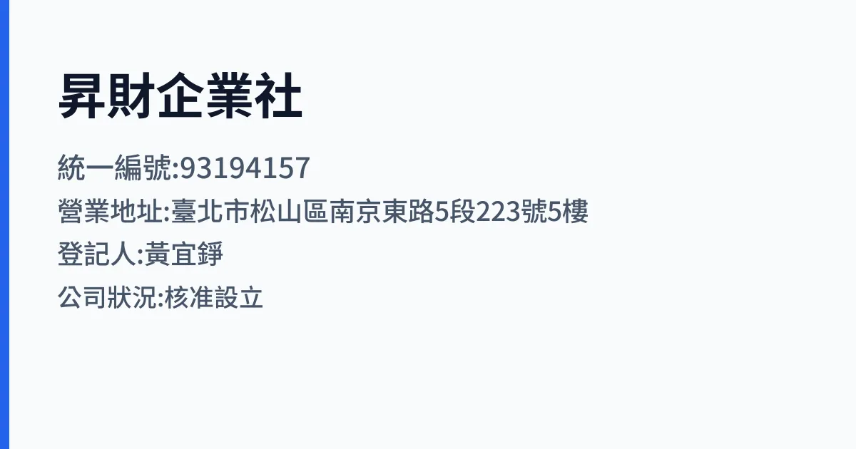 昇財企業社 - 統編 93194157(臺北市) 公司登記資料與營業項目詳細圖表