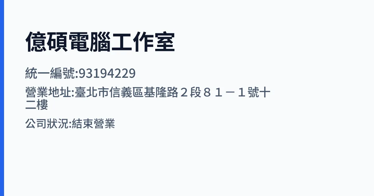 億碩電腦工作室 - 統編 93194229(臺北市) 公司登記資料與營業項目詳細圖表
