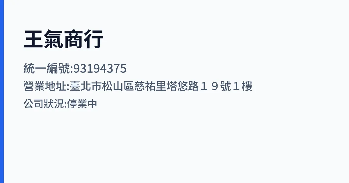 王氣商行 - 統編 93194375(臺北市) 公司登記資料與營業項目詳細圖表
